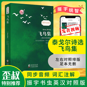 【英汉对照注释版】飞鸟集双语版泰戈尔经典诗集诗选郑振铎译 足本无删减 中英文双语读物英文原著小说