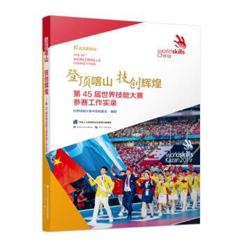  登顶喀山 技创辉煌—第45届世界技能大赛参赛工作实录 世界技能大赛中国组委会 著