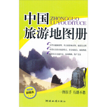 中国旅游地图册-新版本