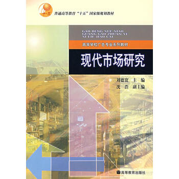 现代市场研究 刘德寰 主编【正版书】