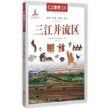 三江并流区-中国地理百科 《中国地理百科》丛书编委会　编著