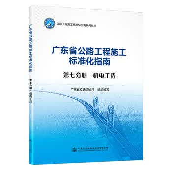广东省公路工程施工标准化指南 第七分册  机电工程