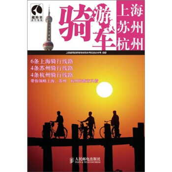 骑车游上海 苏州 杭州 上海唐码城邦咨询有限公司北京分公司 人民邮电出版社