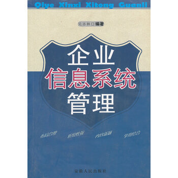 企业信息系统管理 吴齐林著 安徽人民出版社