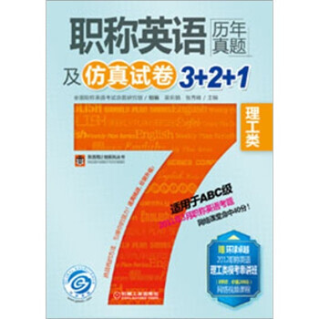 职称英语历年真题及仿真试卷3+2+1:理工类 梁莉娟,张秀峰 编【正版书】