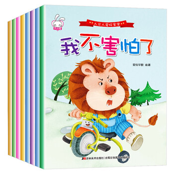 儿童绘本全套8册 人见人爱好宝宝 培养孩子强大内心情商教育童话书0-3-6岁幼儿