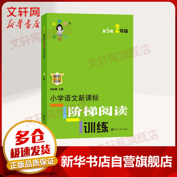 俞老师教阅读 小学语文新课标阶梯阅读训练二年级(第五版)