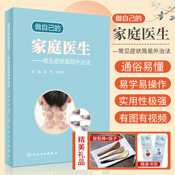 做自己的家庭医生 常见症状简易外治法 安全有效的家庭外治五法小痛小病自我对症处理 颜芳李颖文主编人民卫生出版社9787117311960 颜帅点灯说养生