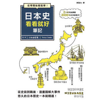 小和田哲男 日本史看看就好笔记 枫树林出版社 原版进口书