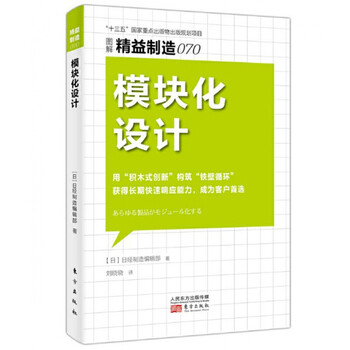 精益制造070：模块化设计 东方出版社