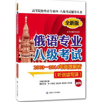 俄语专业八级考试【正版图书，放心下单】