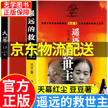 【京东配送正版】遥远的救世主未删减版 原著豆豆三部曲天道原著正版 天幕红尘+天局+永不掉队 中国现当代文学小说爱情小说作家出版社 遥远的救世主+天幕红尘全2册