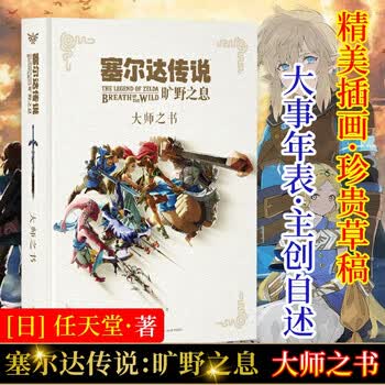正版 塞尔达传说：旷野之息 大师之书 任天堂 中文版塞尔达荒野之息艺术设定集 预售