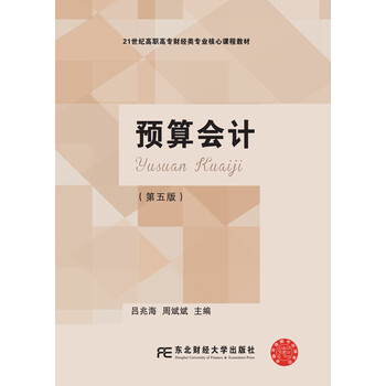 预算会计(第五版)