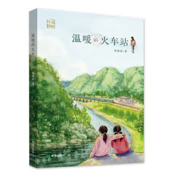 正版温暖的火车站张雨荷希望出版社