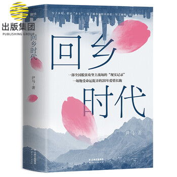 回乡时代