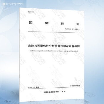 T/CCSAS 001-2018 危险与可操作性分析质量控制与审查导则
