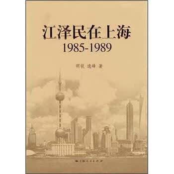 江泽民在上海【正版可开发票】