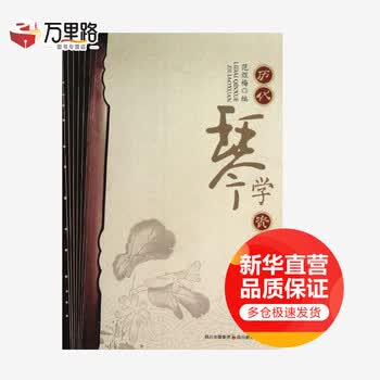 历代琴学资料选