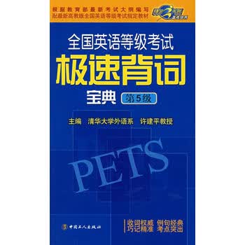 全国英语等级考试极速背词