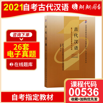 全新正版 自考教材 0536 00536 古代汉语2009年版 自考指定教材