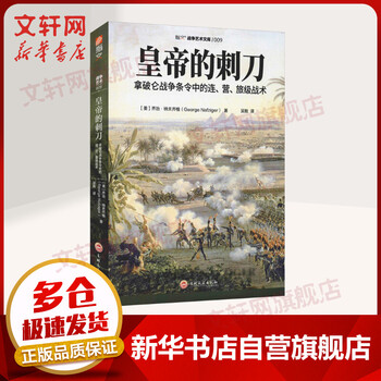 皇帝的刺刀 拿破仑战争条令中的连、营、旅级战术 (美)乔治·纳夫齐格 世界军事 吉林文史出版社 新华书店旗舰店正版图书籍