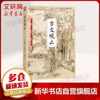 古文观止 国学大书院系列 开启传统文化之门的一把金钥匙