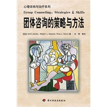 团体咨询的策略与方法【新华书店，售后无忧】