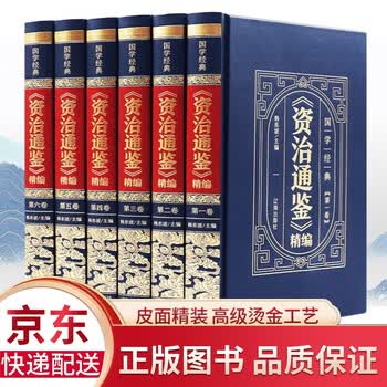 【完整无删减】资治通鉴全集正版原著白话版全6册中华书局全译文通识读本中国通史史记青少年版二十四史书籍