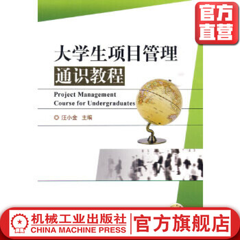 大学生项目管理通识教程 汪小金 主编