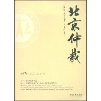 北京仲裁(第67辑)【正版图书 放心购买】