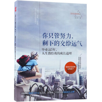 你只管努力剩下的交给运气