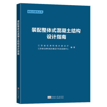 装配整体式混凝土结构设计指南