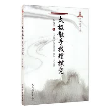 太极散手技理研究