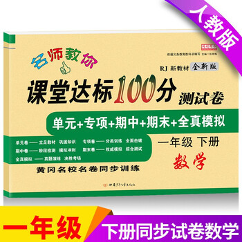 课堂达标100分测试卷一年级下册数学人教版含参考答案 2021新版黄冈名校名卷课本同步单元训练测试卷