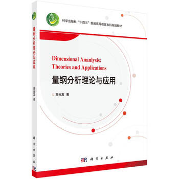 量纲分析理论与应用 高光发  书籍