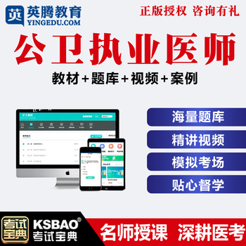 2021考试宝典公卫执业助理医师资格考试综合实践技能视频网课题库 公卫执业医师 精品题库班(章节练习题+模拟题)
