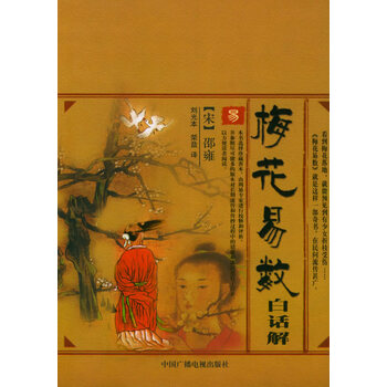 梅花易数白话解【正版图书，售后无忧】