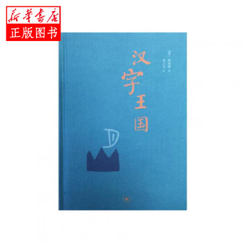 汉字王国(二版)生活.读书.新知三联书店林西莉新华书店正版图书