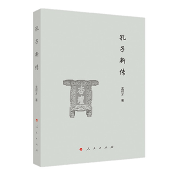 孔子新传 孟祥才 人民出版社