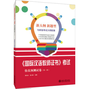 【京送自营同仓发货】国际汉语教师证书 考试仿真预测试卷（辑） 梁社会 北京大学出版社