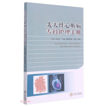 先天性心脏病专科护理手册