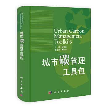 城市碳管理工具包