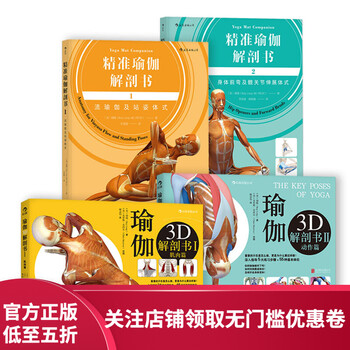 后浪包邮 精准瑜伽3D解剖书4册套装 艾扬格弟子瑞隆医学科学体式彩色插图分解动作运动健身入