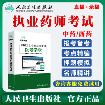 2021人卫版执业中药师西药师执业职称资格考试网课件视频题库资料 执业中药师【临考抢分班】考点强化+考前划重点+预测 综合知识与技能