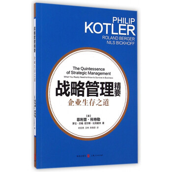 战略管理精要(企业生存之道)