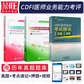 3本2022CDFI彩超技师医师全国医用设备使用人员业务能力考评大型设备仪器上岗证考试试卷模拟题教材