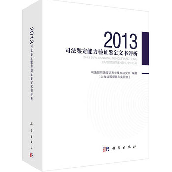 2013年度司法鉴定能力验证文书评析 司法鉴定科学技