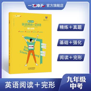 天津版一飞冲天英语阅读+完形强化训练九年级+中考阅读理解完形填空外研版
