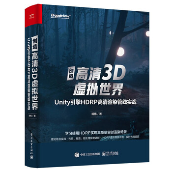 正版 高清3D虚拟世界:Unity引擎HDRP高清渲染管线实战9787121416590